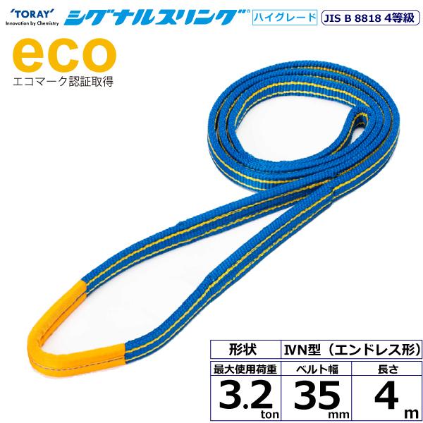 JIS最高レベル4等級のベルトスリング、強度は3等級の約1.25倍にグレードアップしました。摩耗などにより白い芯が見えたら交換の目安となり安全管理に最適、軽くて作業性抜群、優れた耐久力です。【仕様】・商品名：TORAY シグナルスリングHG...