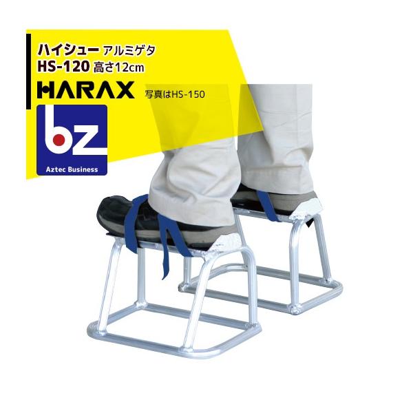 【特徴】●アルミ製のゲタは軽量ですから、付けたまま移動でき、踏台などの昇降がいりません。●接地面が横へ広いため、倒れにくく安定します。●ゆるみにくいバックル式ベルトを採用。【品番】HS-120【仕様】・高さ：12cm・重量：0.55kg※重...