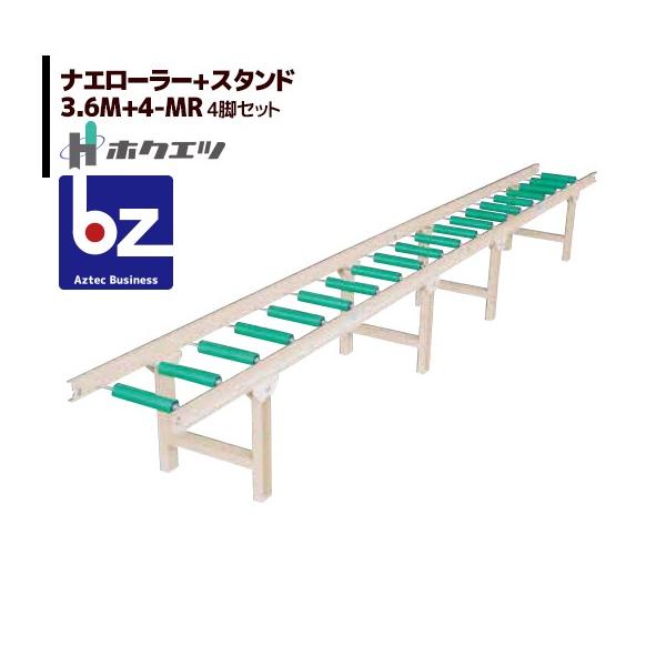 【オプション ナエローラースタンド 4-MR（4脚入）セット品】●振動を吸収する特殊ローラー●1.8mが2本で1セット(3.6m)、ワンタッチで何本でも接続できます。※一人で苗を押す事ができる許容は二セット（7.2m）までです。●移動・設置...