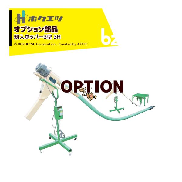 【配送方法を選択ください】＜オプション＞バネアップ用取入口・籾入れホッパー３型・ホッパーのみ。タテコン・ラセコン・バネトップ・バネアップ接続可能※北海道・沖縄・離島は別途中継料がかかります。※季節商品のため、在庫切れ及びお届けまでお時間いた...