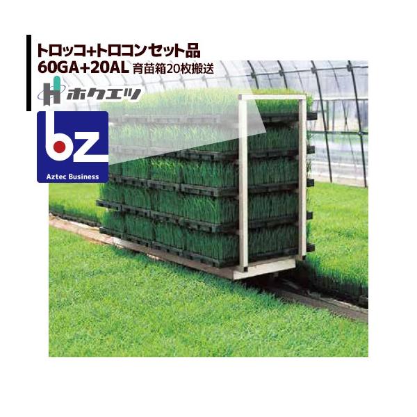 ●トロッコ60GAセット品トロコンは工具なしで載せるだけで伸びた苗20枚をハウスの外に運び出す事が出来ます。＜セット内容＞・トロッコ　60GA・トロコン　20ALレールは角アングルを現地鉄工所まで購入、調達願います。(アングルサイズ⇒3×4...