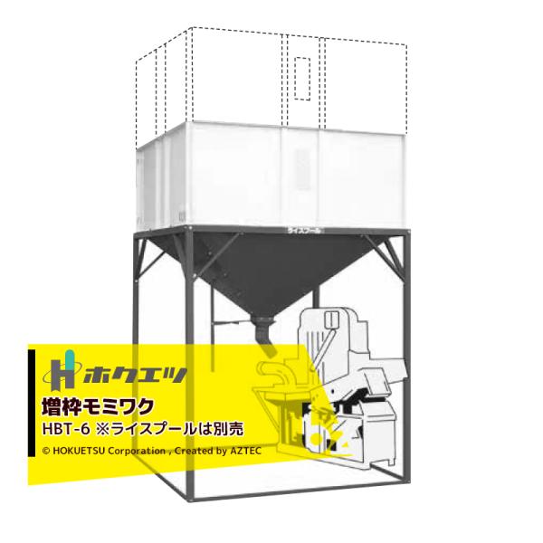 HBT-6 ライスプールHSK-15用増枠※ライスプール別売・寸法：（全長）1,780mm x（全幅）1,780mm x（全高）369mm・重量：30kg※北海道・沖縄・離島は別途中継料がかかります。※メーカー取り寄せ品・季節商材のため発送...