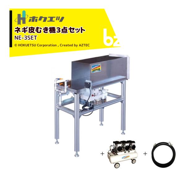 【配送方法を選択ください】●錆びずにずっと使えるネギ皮むき機●4つの吹き飛ばしノズルが標準装備。●3つのエアフィルタ搭載によって、コンプレッサーから送られる空気をきれいに保ちます。●吹き飛ばし調整スイッチ付属。・型式：NE-3SET・寸法（...