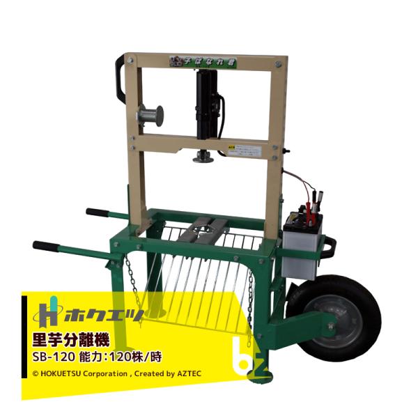【配送方法を選択ください・法人宛の場合フォークリフトならびに荷下ろし要員をご用意ください】●作業スピード3倍！疲労度1/5！里芋分離の必需品！●株をセットし、スイッチ1つ押すだけで親芋と子芋を分離させる優れものです。・あらゆるサイズの里芋に...