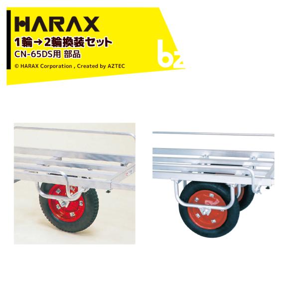 ●コン助 CN-65DS用部品 1輪仕様を2輪仕様へ換装＜セット内容＞・タイヤフレームキット・タイヤセット TR13X3T※北海道・沖縄・離島は別途中継料がかかります。※季節商品のため、在庫切れ及びお届けまでお時間いただく場合がございます。...