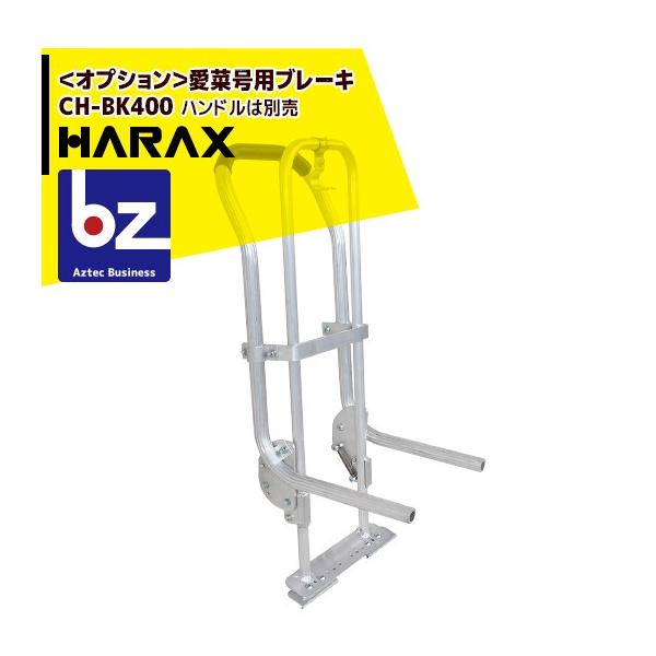 ●愛菜号に別売部品のブレーキ（CH-BK400）を取付ければ、坂道での荷物の積み降ろし作業も安心です。注）別売部品のCH-BK400は簡易的な機構のため、坂道での放置は危険ですからおやめください。またタイヤの空気が抜けた状態や濡れた状態など...