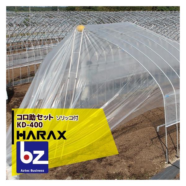 ●コロ助とソリッコの併用で、ハウス妻面からのフィルム張りが、二人作業で簡単にできます。●フィルムを傷つけず、すばやく展張できます。●ハウスの高さ4mまで使用可能。(4m以上の場合は特注)KD-400 ・重量:コロ助 4kg ・ソリッコ 2....