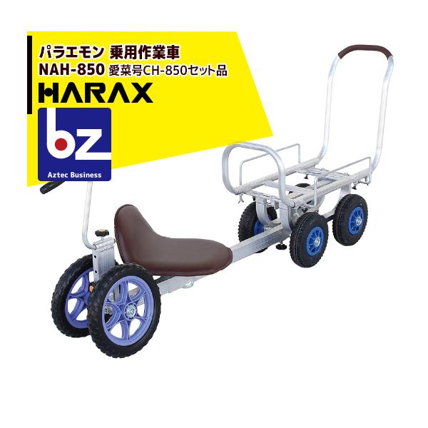 【お得な4台セット品】●乗用作業車（パラエモンNAH-1）とハウスカー（愛菜号CH-850）が一体になり、収穫物をたくさん積んでも安心です。●座ったままの楽な姿勢で作業ができるため、疲れにくく効率が大幅にアップします。●イスが回転するためス...