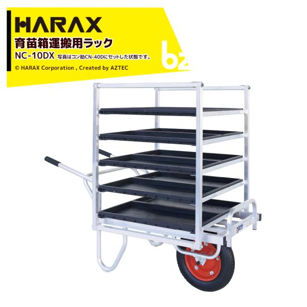 コン助ラックコン助搭載型育苗箱運搬用ラックNC-10DX※コン助は別売です。●コン助にセットすれば一度に10枚の育苗箱を運搬できます。●改良により一般的な育苗箱（30×60cm）より小さい野菜用育苗箱などでも使用できるようになりました。●取...