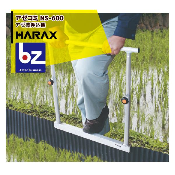 【お得な4台セット品】●アゼコミ アゼ波押込器NS-600・重量 1.6kg※北海道・沖縄・離島は別途中継料がかかります。※季節商品のため、在庫切れ及びお届けまでお時間いただく場合がございます。お急ぎの場合は在庫確認等お問い合わせください。