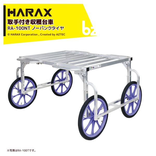 【2台セット品】楽太郎 アルミ製　収穫台車（取手付）●楽太郎RA-100（N）・RA-200（N）の取手付きです。前後に取手が付いていますから、走行や旋回の操作を楽におこなえます。・RA-100NT　（RA-100Nの取手付）　重量 20....