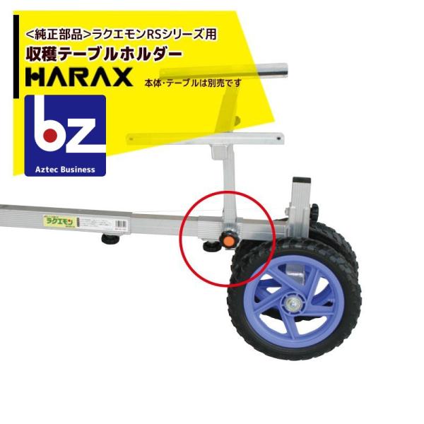 【純正部品】ラクエモン RSシリーズ用収穫テーブルホルダー（ノブボルト付）※本体・テーブルは別売です。※北海道・沖縄・離島は別途中継料がかかります。※季節商品のため、在庫切れ及びお届けまでお時間いただく場合がございます。お急ぎの場合は在庫確...