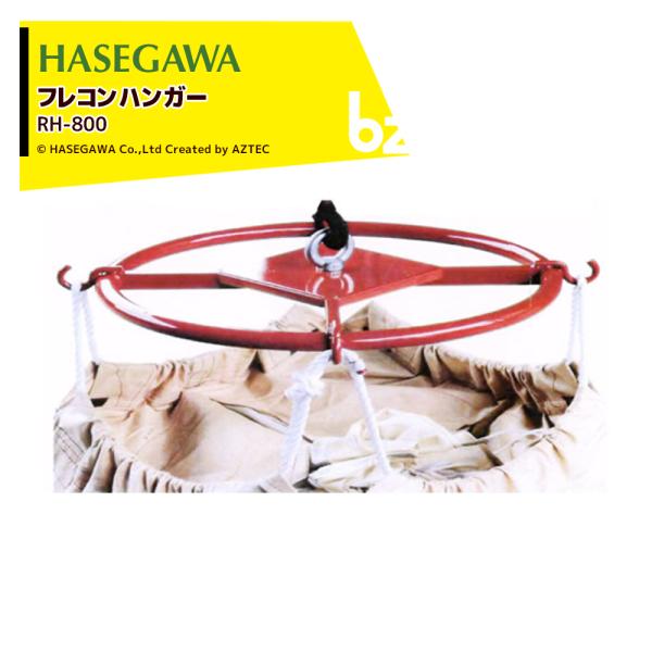 ●ロープがけが非常に簡単です。●フック４箇所にかければフレコンが安定した状態で移動できます。●鶴スペースが少ない場合大変便利です。※吊り下げる時はフック４箇所にロープ（バンド）が平均に荷重がかかる様にご使用ください。・型式 RH-800・全...