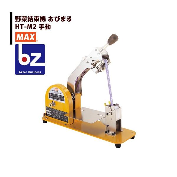 ●対象物に合わせた力で結束できます弱締めから強締めまで、野菜や花卉に合わせた最適な力で締め付けができます。●軽いハンドル操作マックス独自の「テープ掴みローラ」の採用により、小さなハンドル荷重で確実に結束できます。女性やお年寄りなどに作業の負...