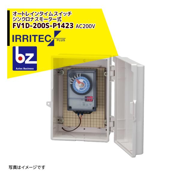 【代引き不可商品】オートレインタイムスイッチ 農業用自動かん水オートレイン 1 系統・2 系統 ■シンクロナスモーター式使いやすさを追求したオートレイン FVD シリーズ自動かん水に最適なコントローラーです。 アナログシンクロナスモーター式...