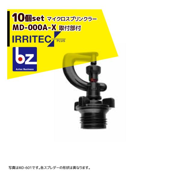 【代引き不可商品】【ノズルを選択ください】 ■MDシリーズ　取付部付マイクロスプリンクラー●取付部1/2” オスネジ付・型式：MD-604A-X 立上げ用・規格：MD-604　取付部1/2” オスネジ付・ノズル高 25cm●ノズル性能：カラ...