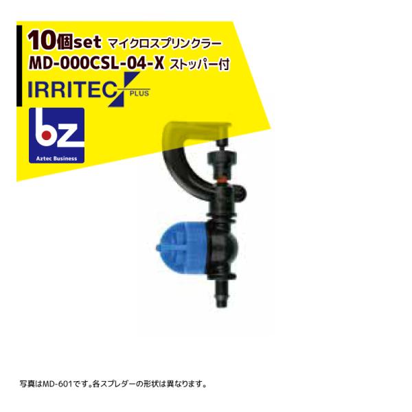 【代引き不可商品】【ノズルを選択ください】 ■MDシリーズ　取付部付マイクロスプリンクラー●一体型低圧ストッパー（取付部4mmバーブ）付（ストッパー開圧力：0.1MPa）・型式：MD-702CSL-04-X 立上げ用 ミストタイプ・規格：M...