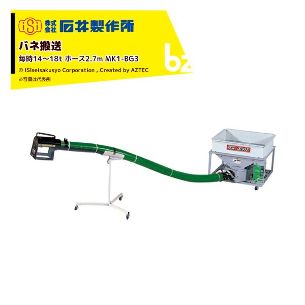 ●納屋の中での籾搬送に使用する機械です。●籾コンテナやフレコンから乾燥機等の機械の張り込みのつなぎとして使用できます。●本体、ホースにそれぞれキャスター、スタンドが標準装備でついており、１人で簡単に移動できます。●溢れ防止センサーが標準でつ...