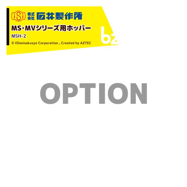 ＜オプション＞ミニバネコン・MS・MVシリーズ用ホッパー MSH-2※北海道・沖縄・離島は別途中継料がかかります。※季節商品のため、在庫切れ及びお届けまでお時間いただく場合がございます。お急ぎの場合は在庫確認等お問い合わせください。