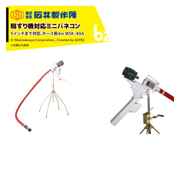 ●納屋の中での籾搬送に使用する機械です。●ホースが軽く良く曲がり、耐久性も高く設計しているため様々な用途に使用できます。●籾溜めから籾すり機への搬送。乾燥機〜籾すり機への搬送等、用途に応じて使用できます。●ホースの長さは4〜8ｍまでの長さを...