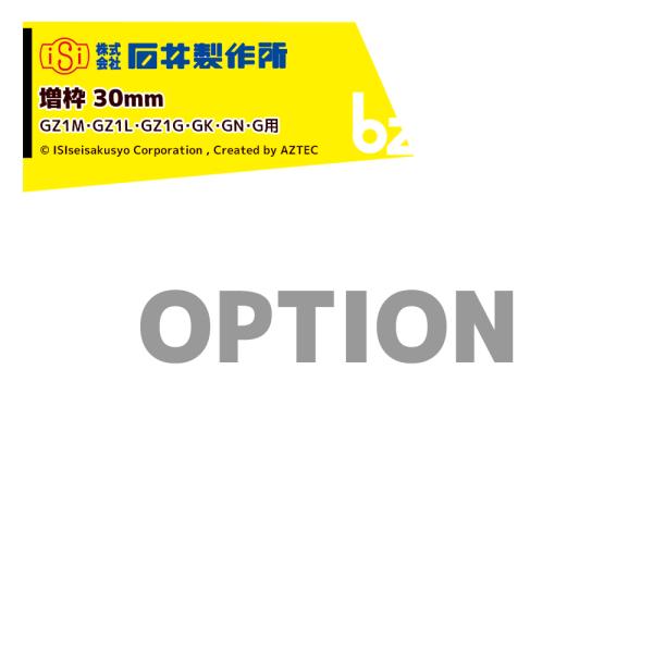 ●増枠を導入することで、さらに多くの籾を入れることができます。＜オプション増枠＞・適合：GZ1M・GZ1L・GZ1G・GK・GN・G・増枠高さ：300mm・型式：M-35A※北海道・沖縄・離島は別途中継料がかかります。※季節商品のため、在庫...