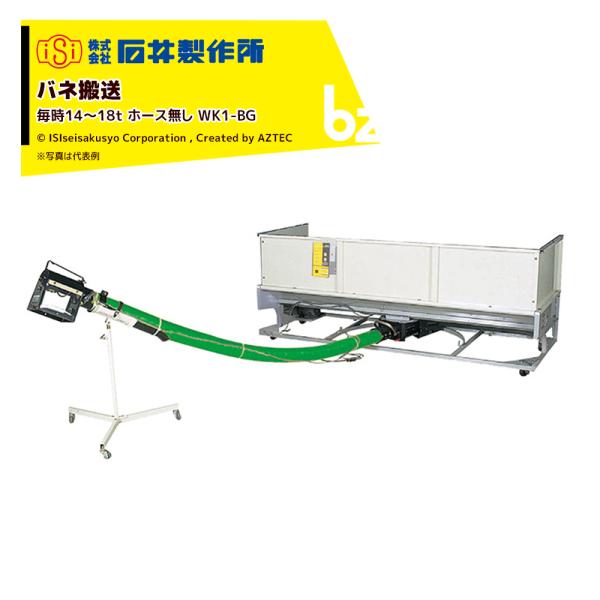 ●納屋の中での籾搬送に使用する機械です。●籾コンテナやフレコンから乾燥機等の機械の張り込みのつなぎとして使用できます。●軽ダンプ・2tダンプからの直接の張り込みに対応しております。●高さを調節でき低床ダンプの張り込みにも対応しております。●...