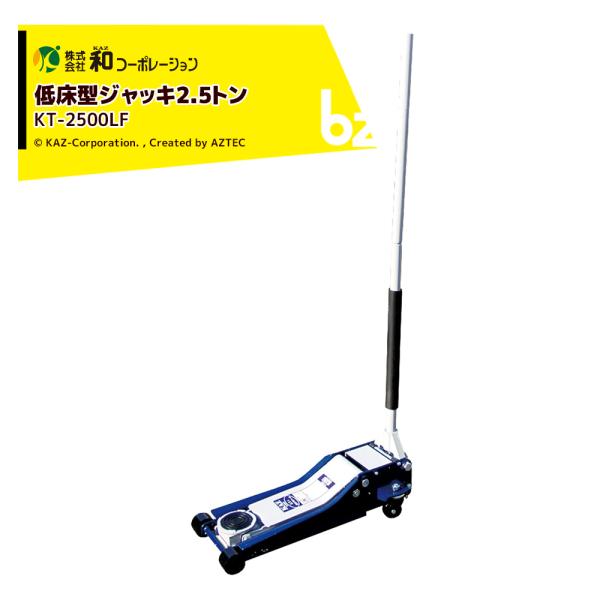 ●車体低床型の乗用車に最適な低床型ジャッキ●ダブルポンプでスピーディーにジャッキアップ●最高位508mm 最低位80mmの低床型・ジャッキ本体寸法：全長722×幅328×胴高150mm・重量：34kg・最大荷重：2.5t・最高/最低位：50...