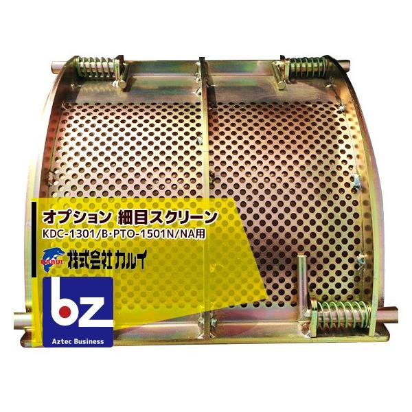 【部品】●細目スクリーンKDC-1303B/KDC-1303/PTO-1701N用●使用することで粉状になります。●φ5mm※スクリーンのみ。取付部材は付属しておりません。※北海道・沖縄・離島は別途中継料がかかります。※季節商品のため、在庫...