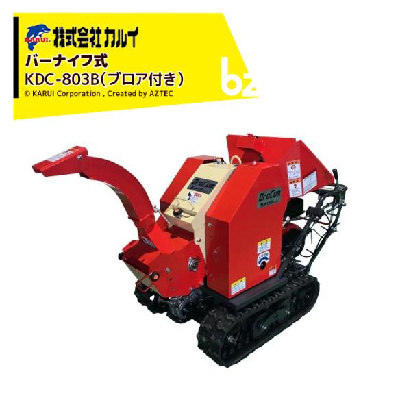 【代引き不可商品】【配送方法を選択ください】1.8馬力で最大120mmの樹木が粉砕可能！2.電子制御の上送り喰い込み込みローラーで、力強く無理の無い作業が可能3.工具なしで簡単着脱！手軽に変えられるスクリーン搭載4.送りローラーのツメを裏返...