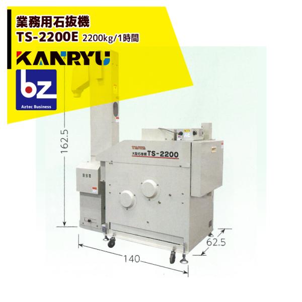 【個人宛の場合は別途送料が発生します】●確かな選別の業務用石抜機・大きさ・質量 140×62.5×162.5cm / 128kg・使用モータ 石抜 100V / 300W・昇降機 100V / 220W・能力 2200kg / 1時間※季節...