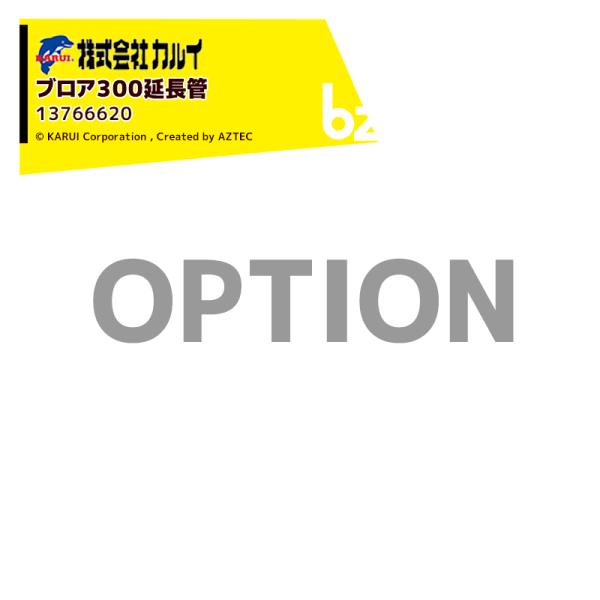 【オプション部品】●ブロア300延長管・KDC-2500B/KDC-1303B/PTO-1701N用・13766630※北海道・沖縄・離島は別途中継料がかかります。※季節商品のため、在庫切れ及びお届けまでお時間いただく場合がございます。お急...