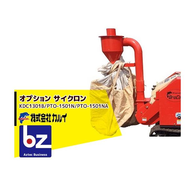 【オプション】【代引き不可商品】袋に直接チップを回収できます。竹粉の回収に最適です。サイクロン　KDC1301B/PTO-1501N/PTO-1501NA 対応※北海道・沖縄・離島は別途中継料がかかります。※季節商品のため、在庫切れ及びお届...