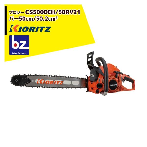 プロソーCS500DEH/50RV21●デコンプ&amp;iスタートで始動性向上●ハンドルヒーティング仕様●軽量ハードノーズバー仕様もあります・寸法（長さ×幅×高さ）（mm）395×235×290・本体乾燥質量(kg)5・排気量(cm3) ...