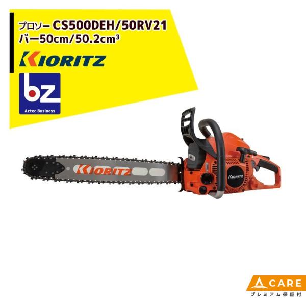 【プレミアム保証付商品】プロソーCS500DEH/50RV21●デコンプ&amp;iスタートで始動性向上●ハンドルヒーティング仕様●軽量ハードノーズバー仕様もあります・寸法（長さ×幅×高さ）（mm）395×235×290・本体乾燥質量(kg...