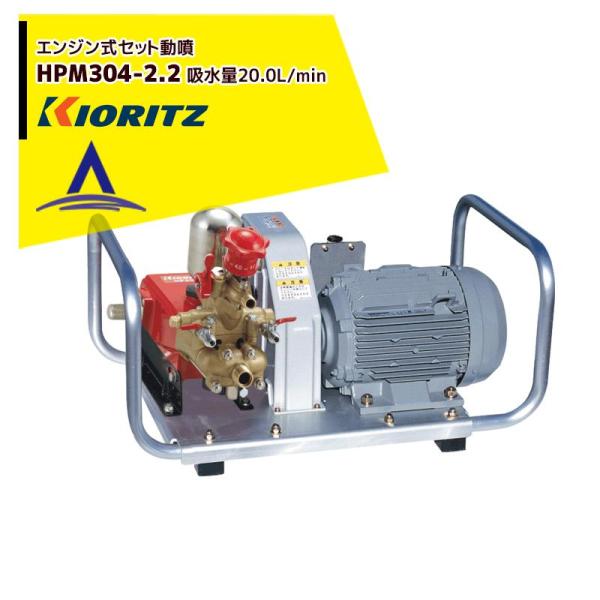 セット動噴HPM304-2.2●操作が簡単で、静かです。・寸法（長さ×幅×高さ）（mm）　645×430×398・本体乾燥質量(kg)　48・ポンプ圧力（MPa）　　MAX4.0・ポンプ型式　HP304・吸水量（L/min)　20・モーター...