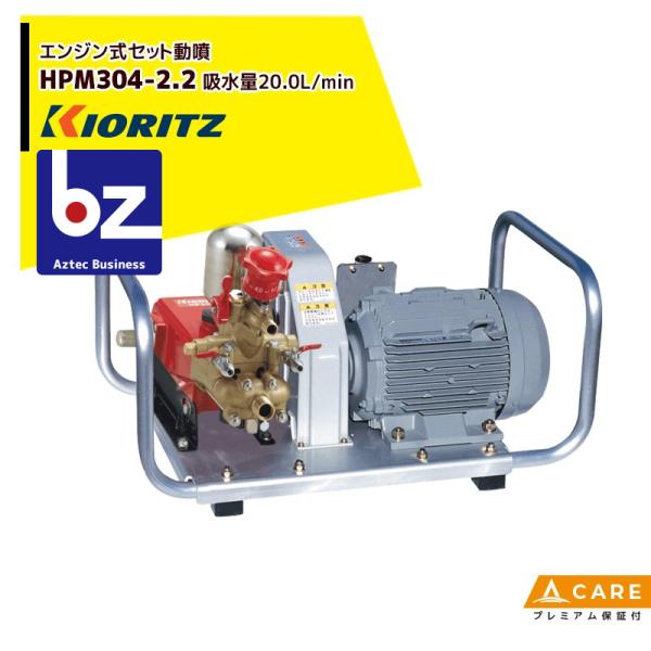 【プレミアム保証付商品】セット動噴HPM304-2.2●操作が簡単で、静かです。・寸法（長さ×幅×高さ）（mm）　645×430×398・本体乾燥質量(kg)　48・ポンプ圧力（MPa）　　MAX4.0・ポンプ型式　HP304・吸水量（L/...
