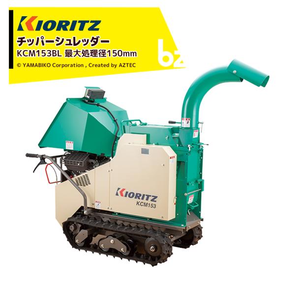 ・23馬力のパワフルモデル●チッパー刃とシュレッダー刃の2段階破砕方式で均一なチップが得られます。●送り装置は油圧モーター採用のため、強い引き込み力と高い耐久性を誇ります。●排出ブロワーは「ブロワー排出」「下部排出」の切り替えができます。●...