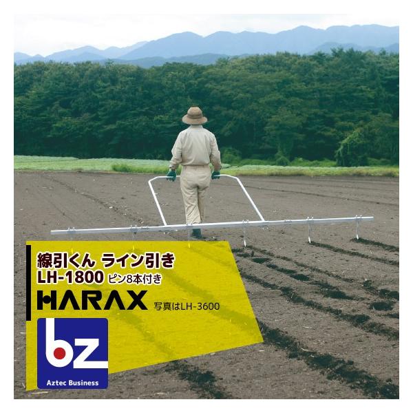 ●播種時などに使用する畑の線引きです。 ●ピン幅調節および、ピンの増減が可能で、逆向きにもできます。 ●ピンおよびピン取付けバーが分割できますから、移動や運搬が楽におこなえます。 ●LH-1800はコンパクト設計ですから、ハウス内作業(特に...