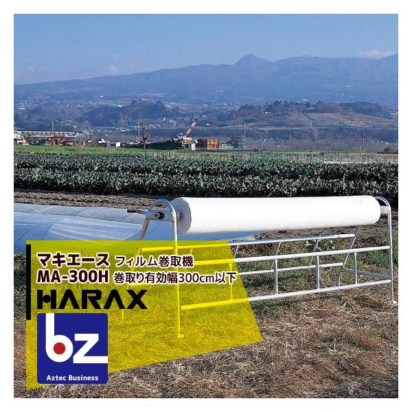 ●反転防止装置(ラチェット)が付いていますから、1人作業でもフィルムを整列させながら巻取りできます。●長尺の不織布、寒冷紗、農ビ、農ポリ等を立ったまま楽に巻取ることができます。MA-300H ・巻取有効幅300cm以下(全幅356cm) ・...