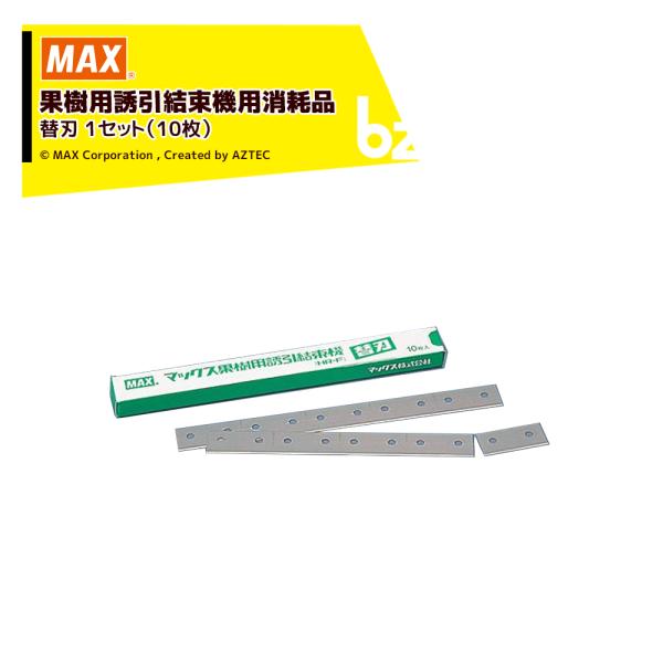 ●果樹用誘引結束HR-Fをご使用される際には、機械の機能を十分に発揮させるため、専用消耗品をご使用ください。※強保持力テープナーにはご使用いただけません。・HR-F用　替刃・1セット（10枚）「HR-F」には専用替刃をご使用ください。※北海...