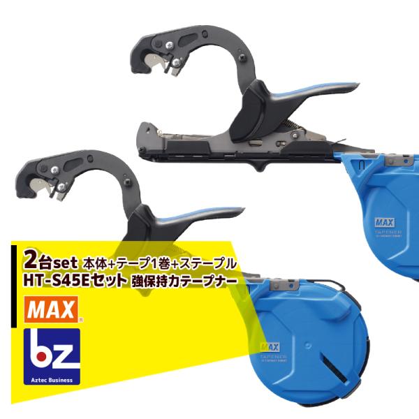 【2個セット品】【強保持力テープナー HT-S45E +  テープ1巻 + ステープル セット品】●梨やブドウをはじめとする果樹や、苗木の誘引に最適！●使いやすさはそのままに、これまでのテープナーにはない結束保持力を実現しました！●従来製品...