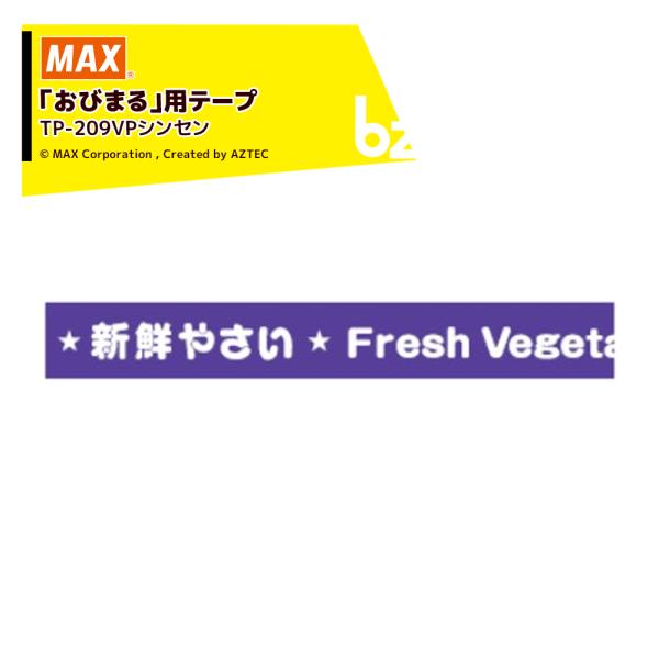 ●おびまるの標準品のテープです。マックス野菜結束機「おびまる」のすべての機種でこちらのテープをご使用いただけます。機械の性能を十分に発揮させるため、専用消耗品をご使用ください。・商品名：TP-209VPシンセン・商品品番：TP93360・テ...