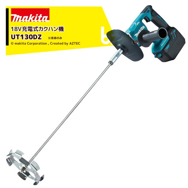 ●電源環境に左右されない優れた取り回し[回転数(min)]:高速0ー1,300・低速0ー350[対応バッテリ]:18V(スライド式)[標準付属品]:ミキシングブレード165・シャフト・六角ボルトM8×18・フロントカバー・サイドグリップ・ス...