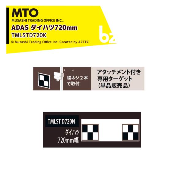 MTO ADAS ターゲット用アタッチメント専用ターゲット ダイハツ720mm幅 TMLSTD720Kブランド名：ムサシトレイディングオフィスメーカー型番：TMLSTD720N【商品仕様】： モニターの発色具合により実際の商品とは印象が異な...