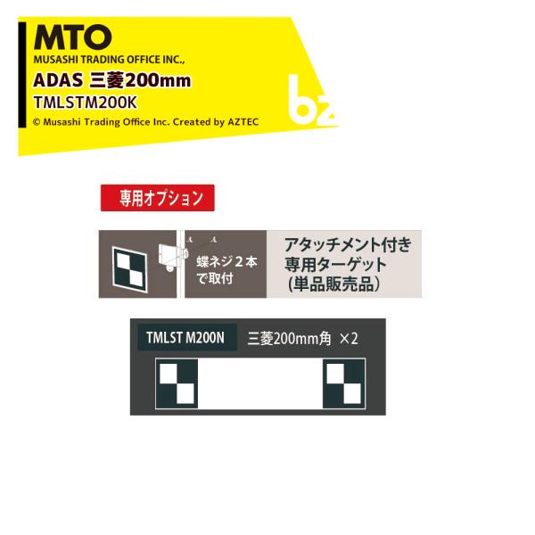 MTO ADAS ターゲット用アタッチメント専用ターゲット 三菱200mm角×2 TMLSTM200Kブランド名：ムサシトレイディングオフィスメーカー型番：TMLSTM200N【商品仕様】：モニターの発色具合により実際の商品とは印象が異なる...