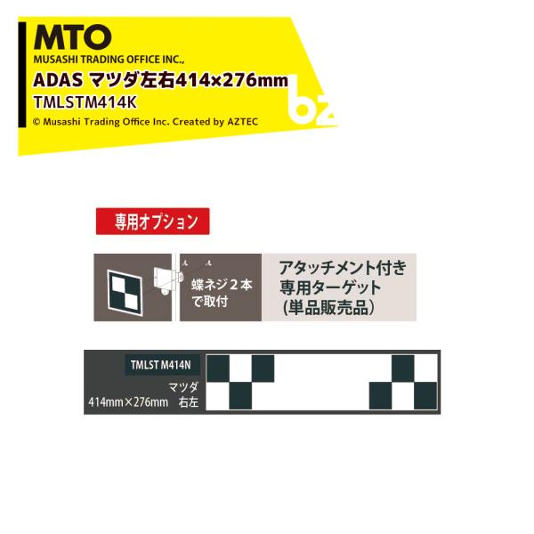MTO ADAS ターゲット用アタッチメント専用ターゲット マツダ左右414×276mm TMLSTM414Kブランド名：ムサシトレイディングオフィスメーカー型番：TMLSTM414N【商品仕様】：モニターの発色具合により実際の商品とは印象...