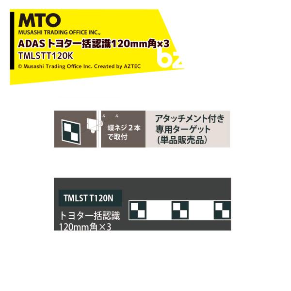 MTO ADAS ターゲット用アタッチメント専用ターゲット トヨタ一括認識120mm角×3 TMLSTT120Kブランド名：ムサシトレイディングオフィスメーカー型番：TMLSTT120N【商品仕様】：モニターの発色具合により実際の商品とは印...