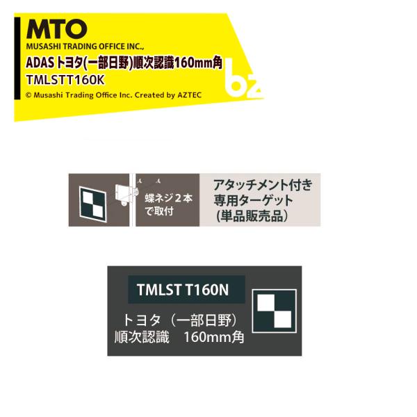 MTO ADAS ターゲット用アタッチメント専用ターゲット トヨタ(一部日野)順次認識160mm角 TMLSTT160Kブランド名：ムサシトレイディングオフィスメーカー型番：TMLSTT160N【商品仕様】：モニターの発色具合により実際の商...