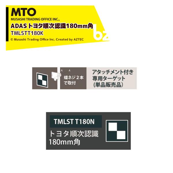 MTO ADAS ターゲット用アタッチメント専用ターゲット トヨタ順次認識180mm角 TMLSTT180Kブランド名：ムサシトレイディングオフィスメーカー型番：TMLSTT180N【商品仕様】：モニターの発色具合により実際の商品とは印象が...