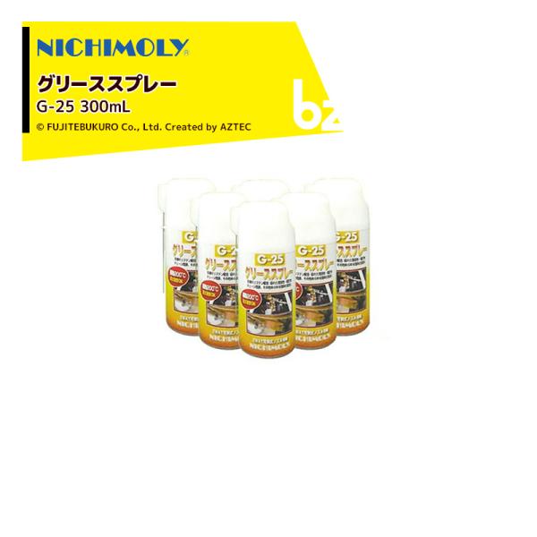 【6本セット品】●有機モリブデン配合により潤滑性の抜群●広温度範囲に使用可能。-20℃〜200℃●飛散や垂れがなく、ピンポイントで使用可能。●逆さ吹きOK・G-25 グリーススプレー・300mL　・-20℃〜200℃対応※沖縄・離島は別途中...